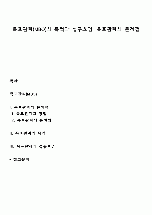 목표관리(MBO)의 목적과 성공요건 목표관리의 문제점