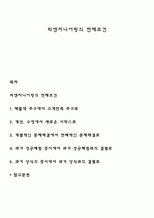 리엔지니어링의 전제조건