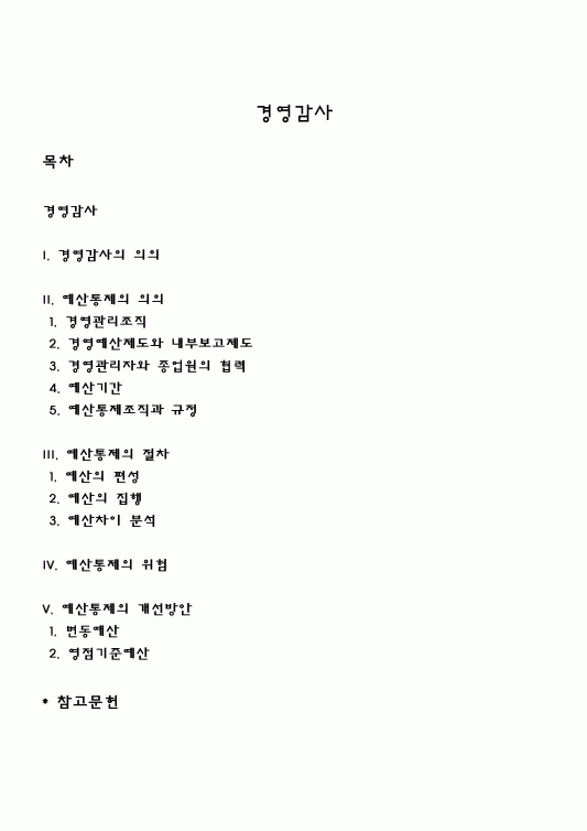 경영감사 레포트 자료