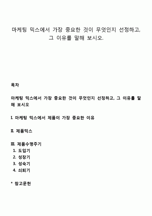 마케팅 믹스에서 가장 중요한 것이 무엇인지 선정하고 그 이유를 말해 보시오 [비즈니스/경제]