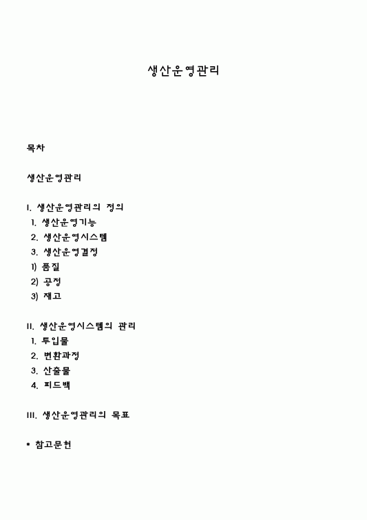 생산운영관리 특징 특성 종류 유형 과제 방안