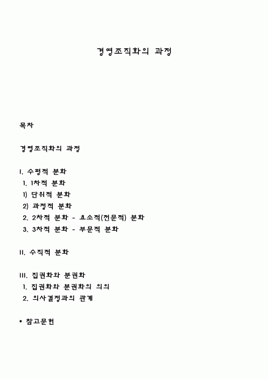 경영조직화의 과정