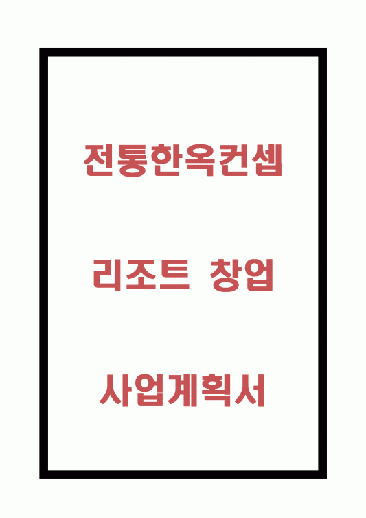 창업계획서- 게스트하우스 겸 리조트 (전통한옥컨셉) 창업 사업계획서