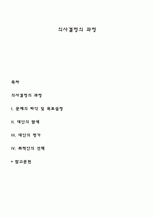 의사결정의 과정 문제의 파악 및 목표설정