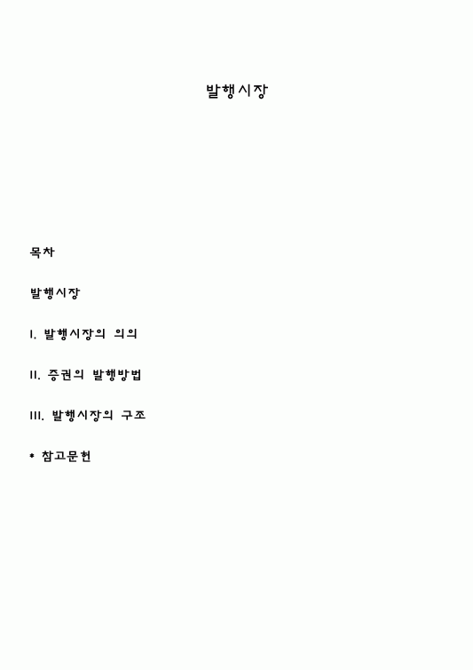 발행시장 레포트 자료
