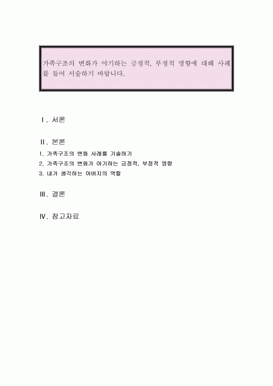 가족구조의 변화가 야기하는 긍정적 부정적 영향에 대해 사례를 들어 서술하기 바랍니다