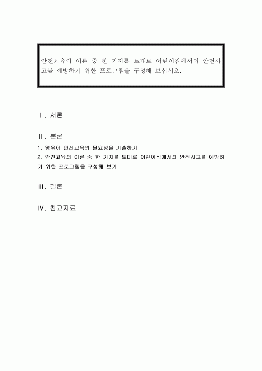 안전교육의 이론 중 한 가지를 토대로 어린이집에서의 안전사고를 예방하기 위한 프로그램을 구성해 보십시오
