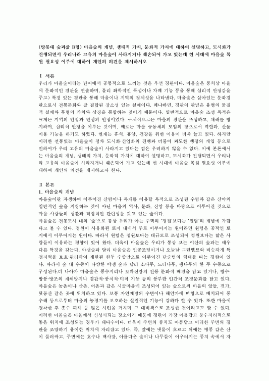 (방통대 숲과삶 B형) 마을숲의 개념 생태적 가치 문화적 가치에 대하여 설명하고 도시화가 진행되면서 우리나라 고유의 마을숲이 사라지거나 훼손되어 가고 있는데 현 시대에 마을숲