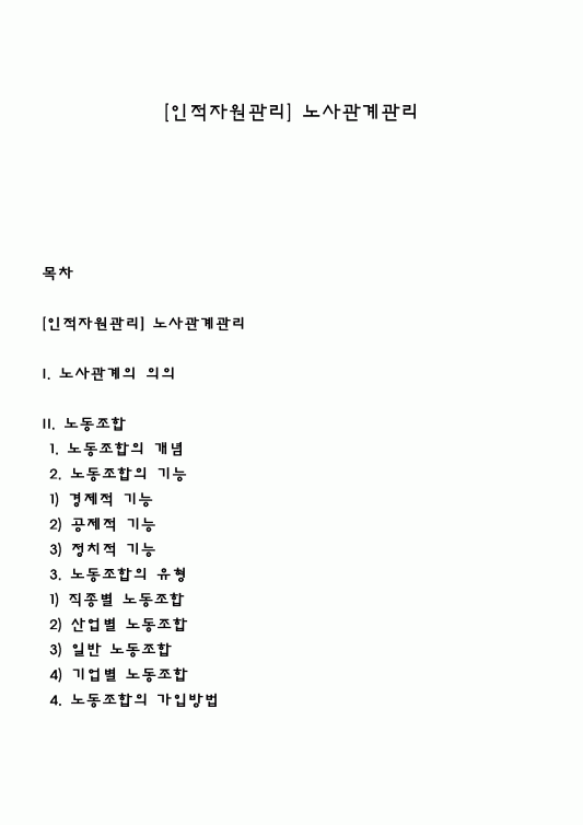 [인적자원관리] 노사관계관리