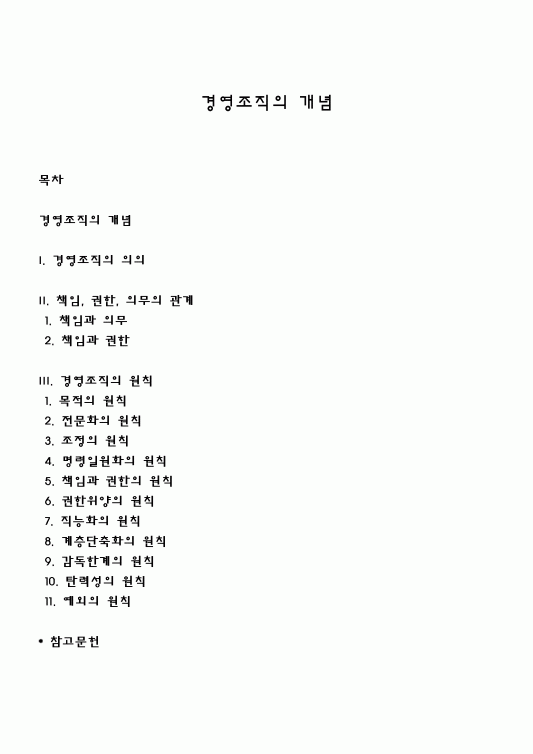 경영조직의 개념
