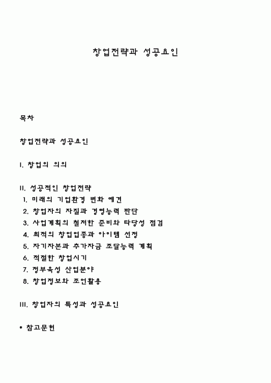 창업전략과 성공요인