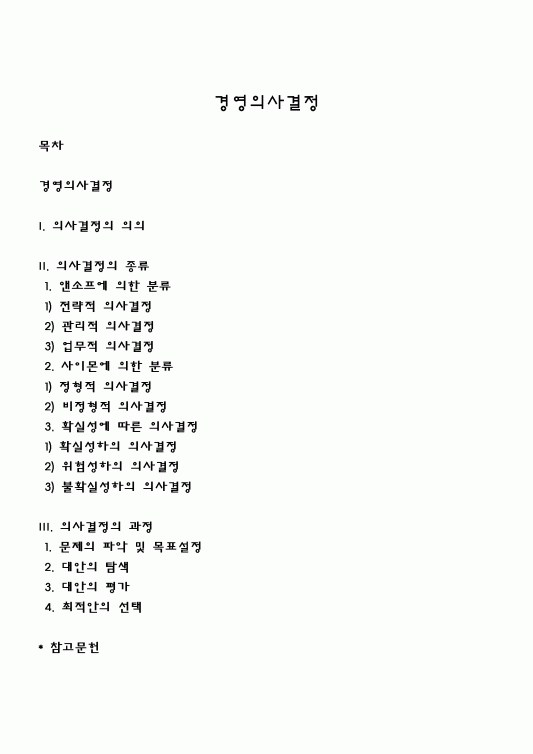 경영의사결정