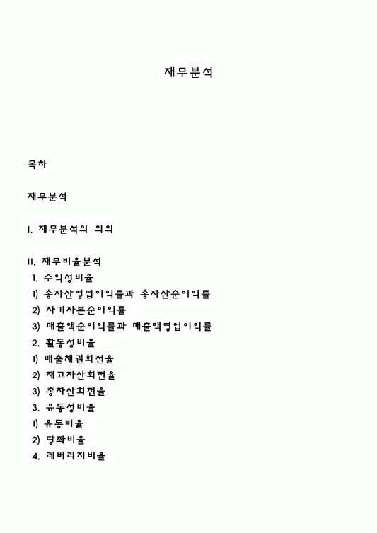 재무분석 레포트