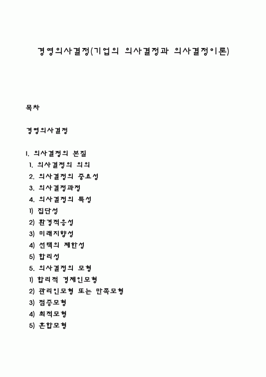 경영의사결정(기업의 의사결정과 의사결정이론)
