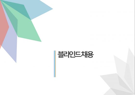 블라인드 채용