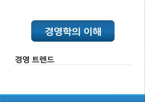 경영학의 이해경영 트렌드