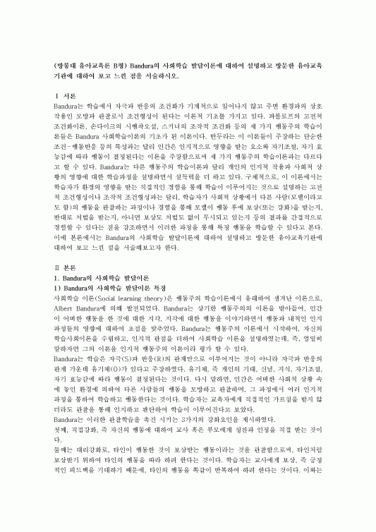 (방통대 유아교육론 B형) Bandura의 사회학습 발달이론에 대하여 설명하고 방문한 유아교육기관에 대하여 보고 느낀 점을 서술하시오