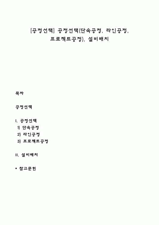 [공정선택] 공정선택(단속공정 라인공정 프로젝트공정) 설비배치