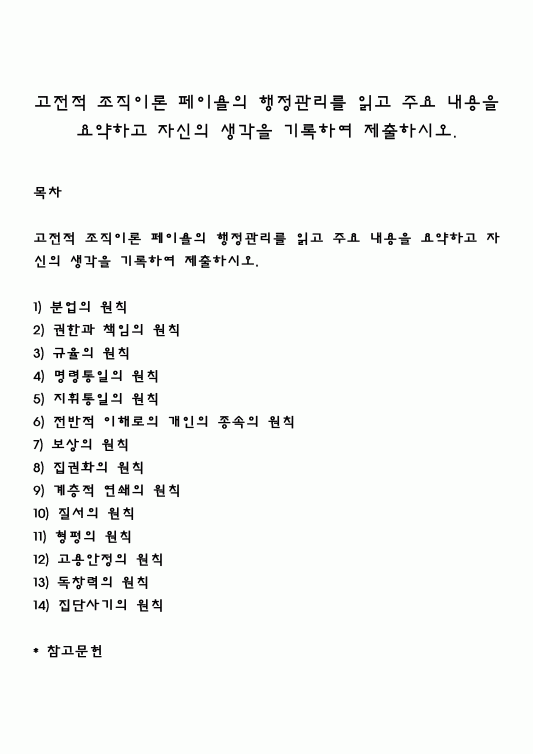 고전적 조직이론 페이욜의 행정관리를 읽고 주요 내용을 요약하고 자신의 생각을 기록하여 제출하시오