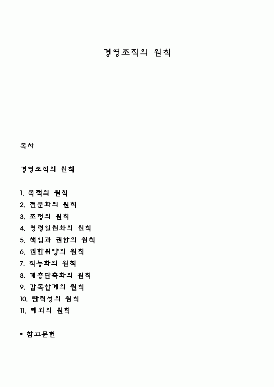 경영조직의 원칙