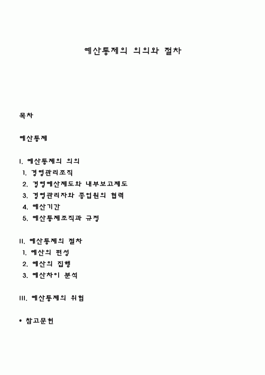 예산통제의 의의와 절차