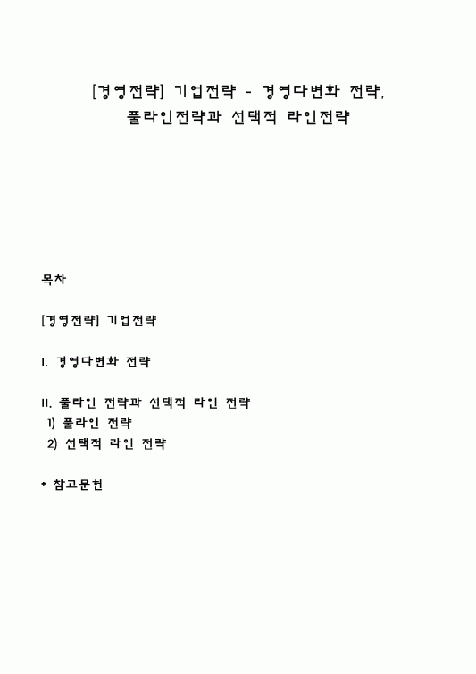 [경영전략] 기업전략 - 경영다변화 전략 풀라인전략과 선택적 라인전략