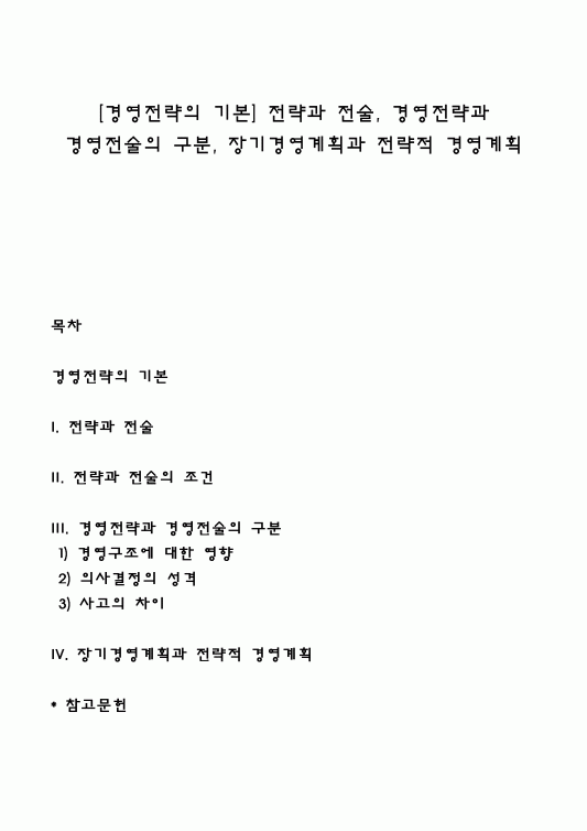 [경영전략의 기본] 전략과 전술 경영전략과 경영전술의 구분 장기경영계획과 전략적 경영계획