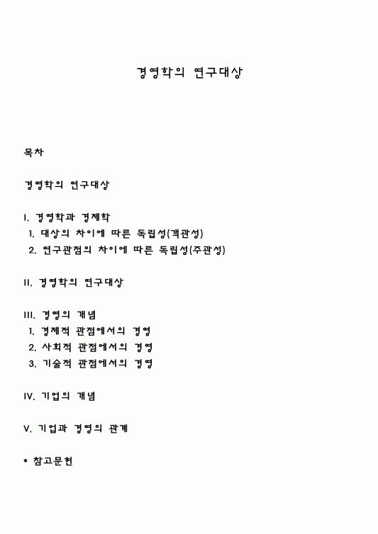 경영학의 연구대상