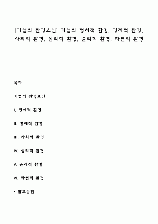 [기업의 환경요인] 기업의 정치적 환경 경제적 환경 사회적 환경 심리적 환경 윤리적 환경 자연적 환경