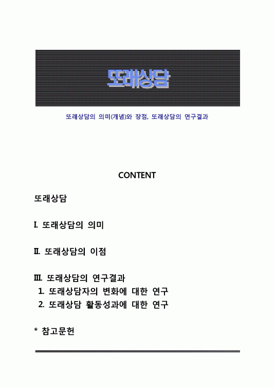 또래상담의 의미(개념)와 장점 또래상담의 연구결과