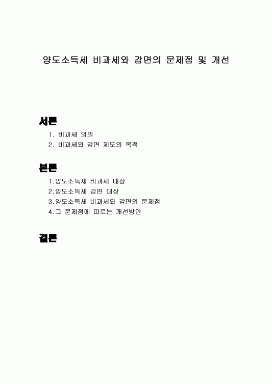 양도소득세 비과세와 감면의 문제점 및 개선
