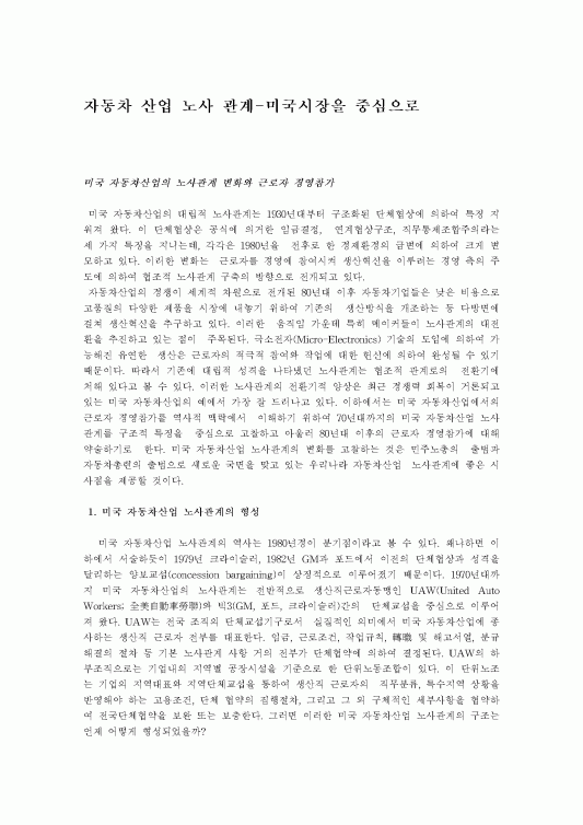 자동차 산업 노사 관계-미국시장을 중심으로