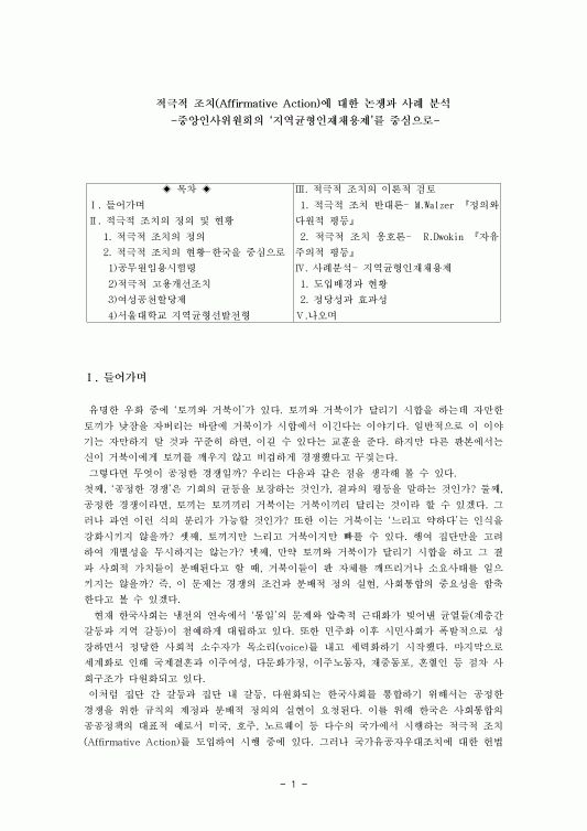 적극적 조치(Affirmative Action)에 대한 논쟁과 사례 분석 -중앙인사위원회의 지역균형인재채용제를 중심으로