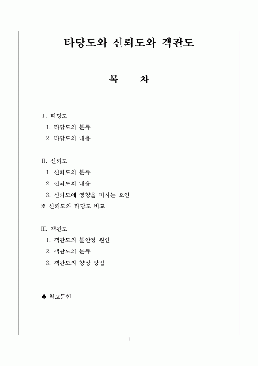 타당도와 신뢰도와 객관도