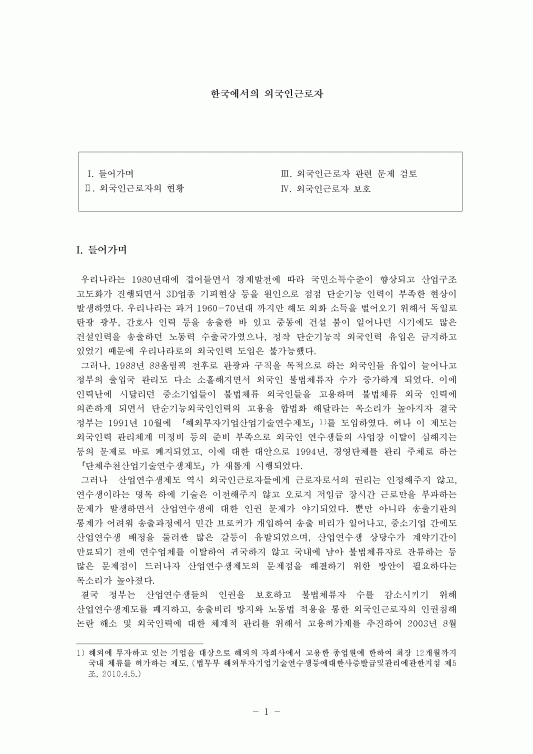 한국에서의 외국인근로자