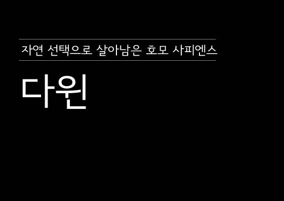 자연 선택으로 살아남은 호모 사피엔스 - 다윈