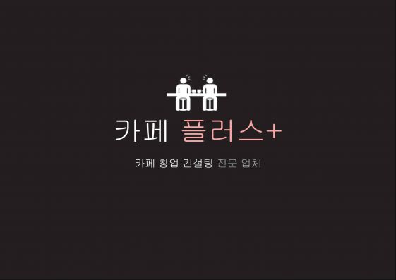 카페 플러스 & 카페 창업 컨설팅 전문 업체