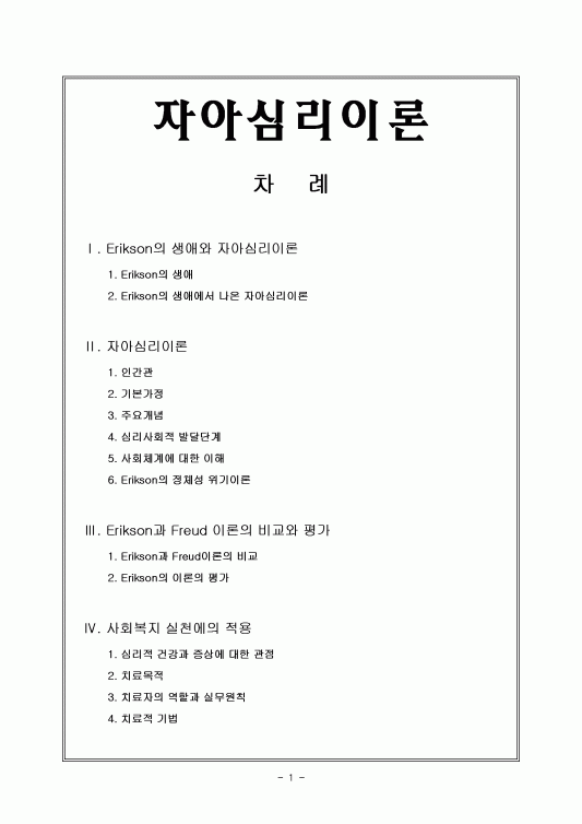 Erikson의 자아심리이론