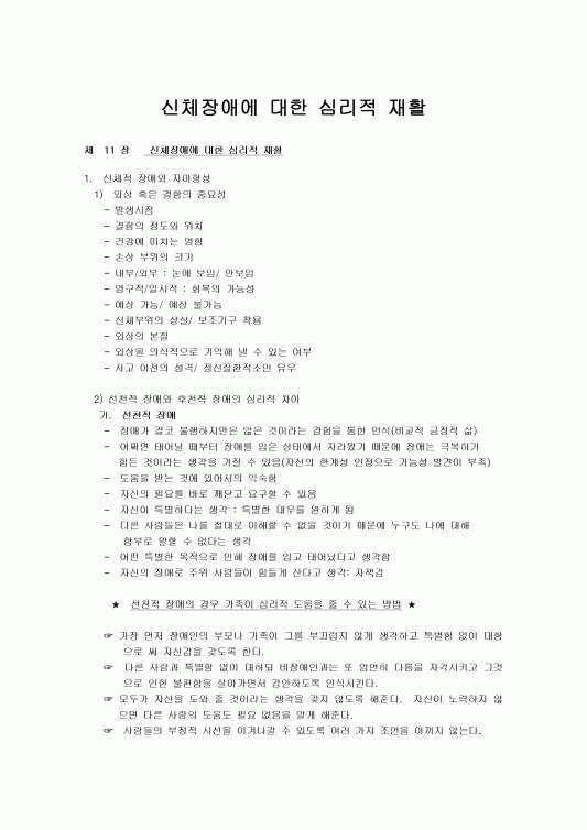 신체장애에 대한 심리적 재활