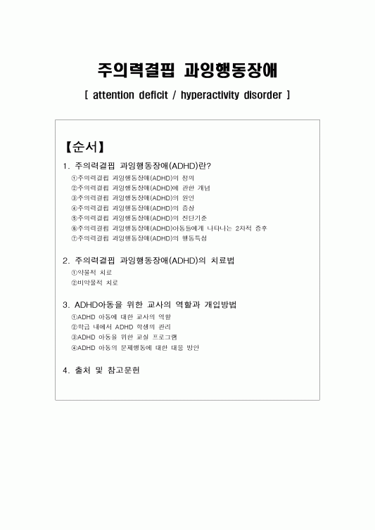 주의력결핍 과잉행동장애 - 주의력결핍 과잉행동장애(ADHD)란 & 치료법