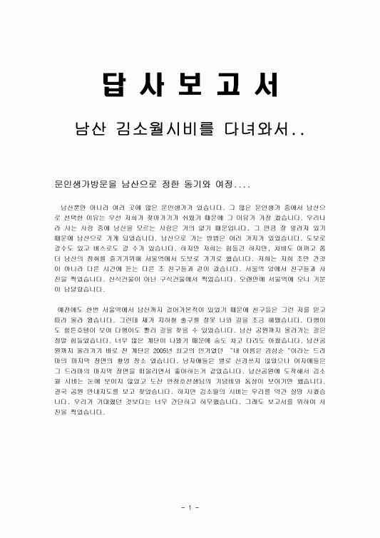 답사보고서 - 남산 김소월시비를 다녀와서