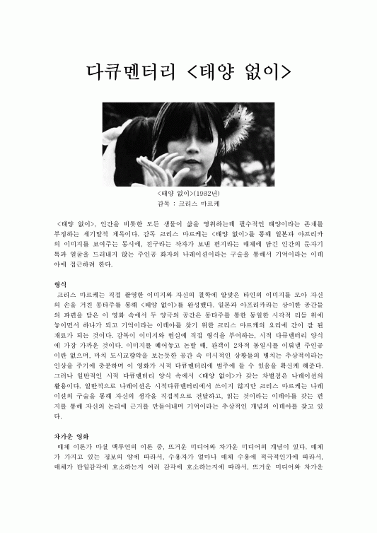 다큐멘터리 작품분석 - 태양 없이 - 크리스 마르케