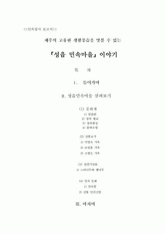 민속답사 보고서 - 제주의 고유한 생활풍습을 엿볼 수 있는 성읍 민속마을이야기