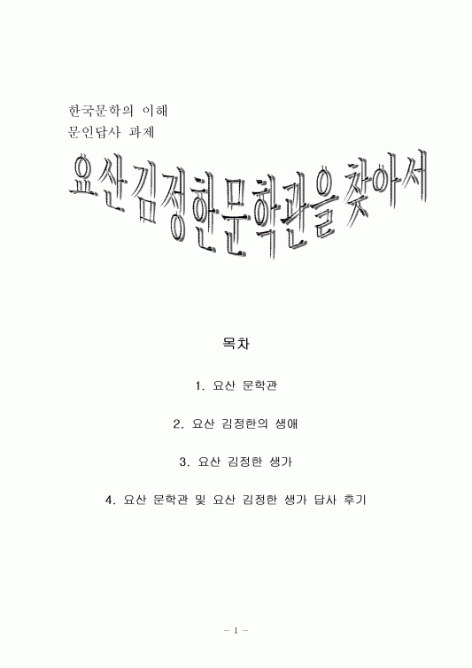문인답사 보고서 - 요산 김정한 문학관을 찾아서