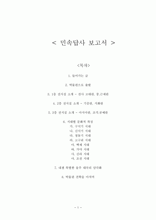 민속답사 보고서 - 국립중앙박물관을 다녀와서