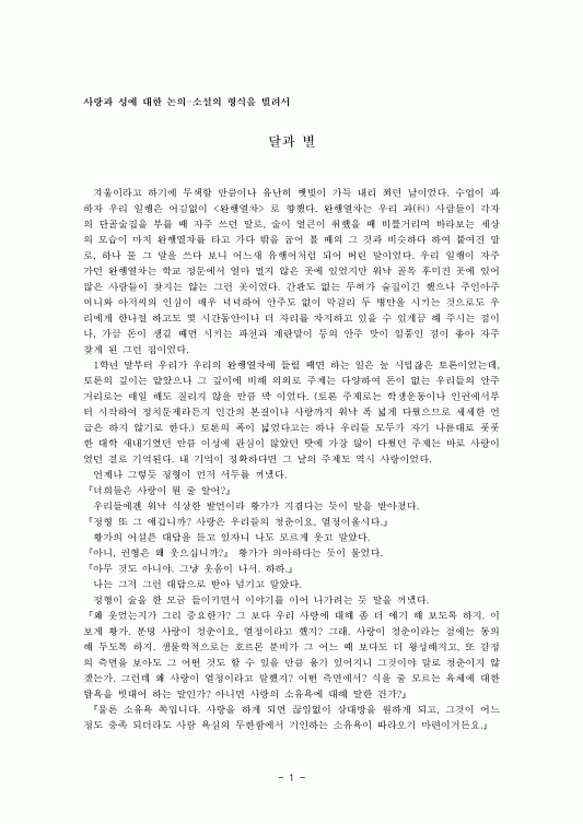 사랑과 성에 대한 논의 - 소설의 형식을 빌려서 - 달과 별