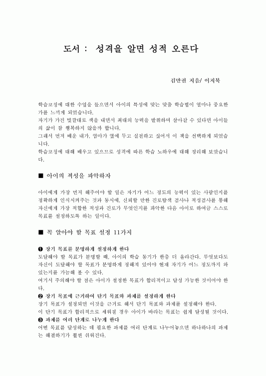 성격을 알면 성적 오른다  - 김만권 - 독후감