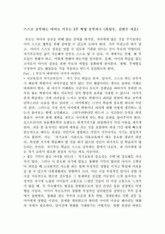 스스로 공부하는 아이로 키우는 3주 혁명 공부자극 - 최성우 김판수 지음 - 독후감