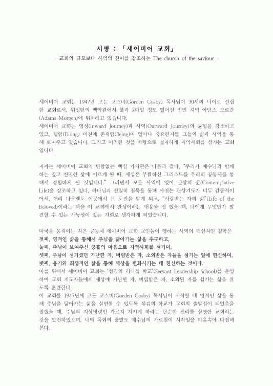 세이비어교회 독서 보고서- 교회의 규모보다 사역의 깊이를 강조하는 The church of the saviour