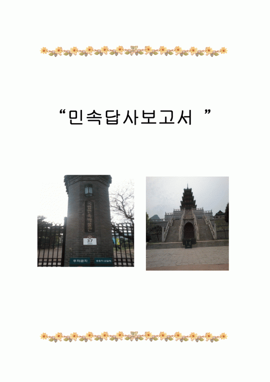 민속답사보고서 - 국립민속박물관